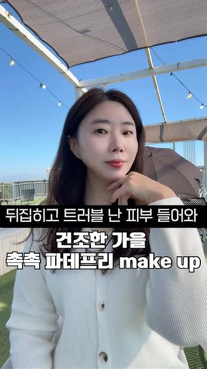 트러블홍조좁쌀은 없애고 촉촉함만 남는 파데프리 Make Up Youtube