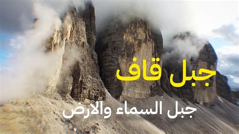 حقيقة جبل قاف الجبل العظيم المحيط بالارض اين يقع وما يوجد وراءه وما سر