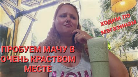 ХОДИМ ПО КРАСИВЫМ И ВКУСНЫМ МЕСТАМ, ГДЕ ЧТО КУПИТЬ, ГДЕ ЧТО ПОЕСТЬ И ...