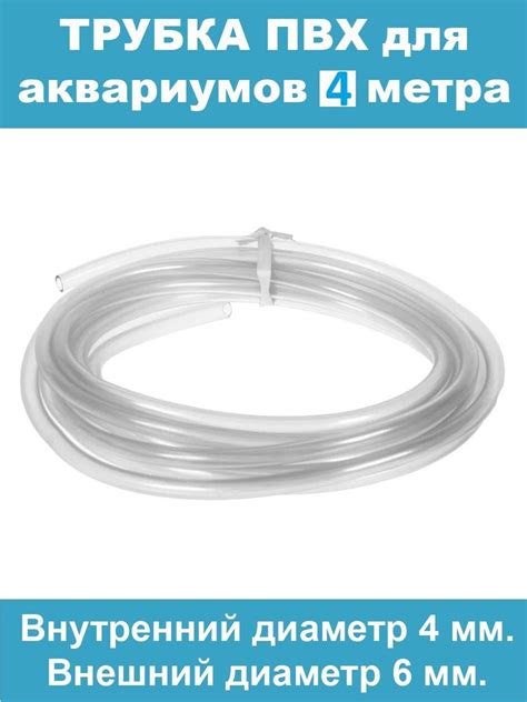 шланг ПВХ 4 метра диаметр внутр 4м внеш 6 мм купить с доставкой по выгодным ценам в