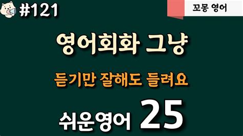 121번 그냥 무작정 듣기만 해도 영어가 들립니다 미국영어회화 쉬운영어 왕초보 생활영어 25문장 기본영어 Youtube