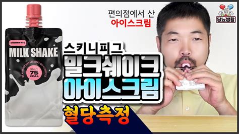 편의점에서 사는 저당 아이스크림 【스키니피그 밀크쉐이크】 10분마다 혈당측정 Youtube