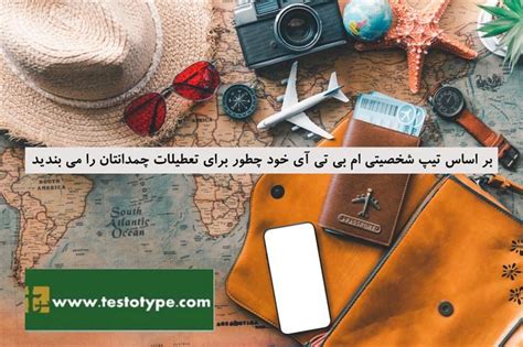 بر اساس تیپ شخصیتی ام بی تی آی خود چطور برای تعطیلات چمدانتان را می