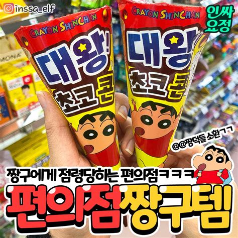 인싸요정 짱덕들을 위한편의점 짱구 신상 모음💗 전국 편의점 짱구에게 점령 당하는 중 ㅇ0ㅇ 짱덕