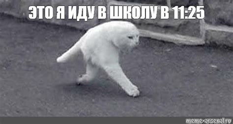 Meme ЭТО Я ИДУ В ШКОЛУ В 11 25 All Templates Meme