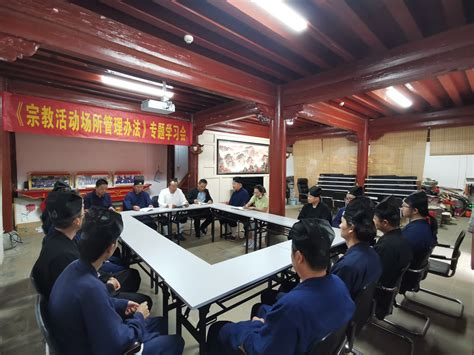 云南省道教协会召开学习《宗教活动场所管理办法》专题会议道家文化
