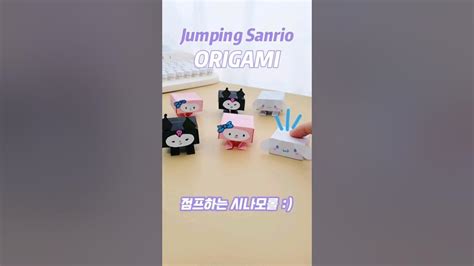 시나모롤 종이접기 점프하는 산리오 박스 종이 접기 쉬운 산리오 색종이접기 마이멜로디 쿠로미 시나모롤접기 Easy Origami Sanrio Jumping