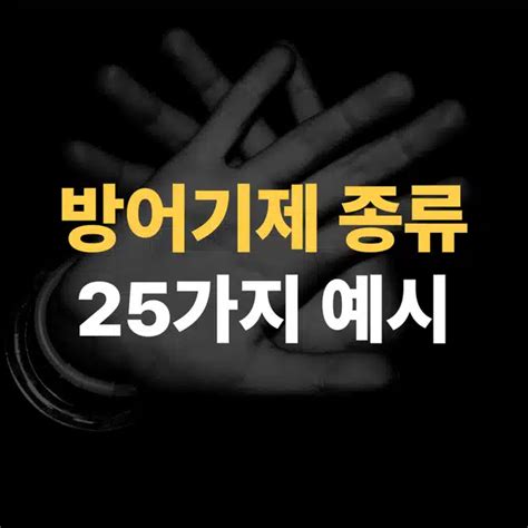 방어기제 종류 총정리 25가지 예시 포함 널스링크 커뮤니티