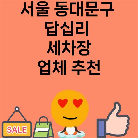 서울 동대문구 답십리 세차장 잘하는 곳 총정리 세차장 손세차 셀프 자동 내부세차 하부 생활정보