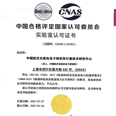 紫竹高新区企业 中国航空无线电电子研究所计量技术研究中心通过CNAS资质认证 认可
