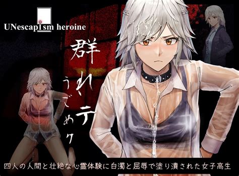 夏の終わりの賓客水上汐奈初登場回UNescapism heroine Episode0群れテ蠢ク特別編ミニドラマCD BLUE Clover PROJECT