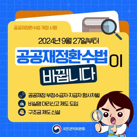 💥 공공재정환수법 달라진다 부정수급자를 강력히 처벌하고 신고자는 확실히 보호한다 네이버 블로그