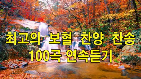 최고의 보혈 찬양 찬송 100곡연속듣기 240분 잔잔한 감동 찬양 연속듣기 하나님의 축복이 가득한 찬양 모음🙏