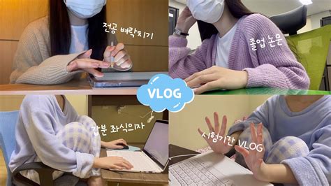 VLOG 대학생 자취 브이로그 졸업논문에 시험까지 겹친다면 학년 중간고사 일상 기록 YouTube