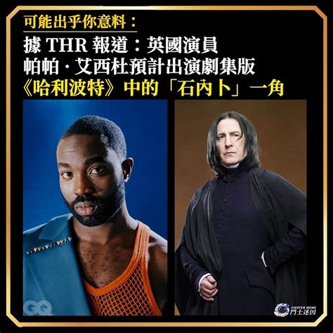 【意料之外？】劇集版《哈利波特》石內卜教授 — — — — — 據thr報道，英國演員帕帕·艾西杜預計出演劇集版《哈利波特》中石內卜一角，hbo已給對方薪酬計劃書。 賽佛勒斯·石內卜是英國作家