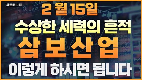 오늘의 히든 종목 수상한 흔적을 포착하다 삼보산업 삼보산업주가전망 매매기법 무료추천주 차트매니져 Youtube