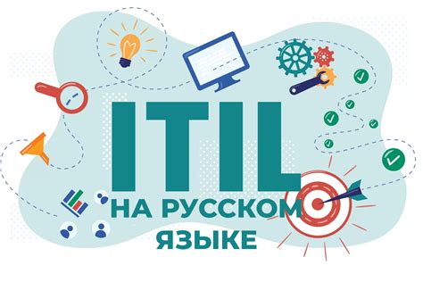 Будет ли Itil на русском Digital Enterprise