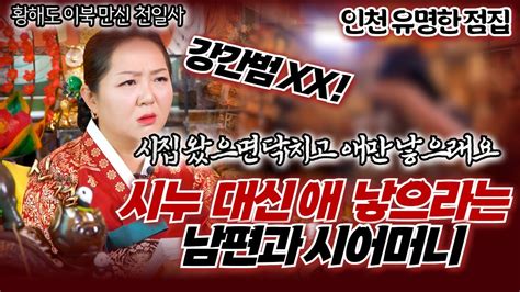 시어머니가 시누 아이를 낳아주래요 남편도 찬성했다고 이거 완전히 강x이잖아 천일사 황해도만신 이북만신 인천점집 계양구점집 유명한점집 Youtube