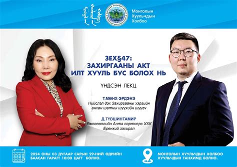 ЗЕХ§47 ЗАХИРГААНЫ АКТ ИЛТ ХУУЛЬ БУС БОЛОХ НЬ СЭДЭВТ ТАНХИМЫН СУРГАЛТ БОЛНО
