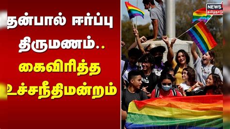 தன்பால் ஈர்ப்பு திருமணம் கைவிரித்த உச்சநீதிமன்றம் Lgbtqia Same Sex Marriage Tamil News