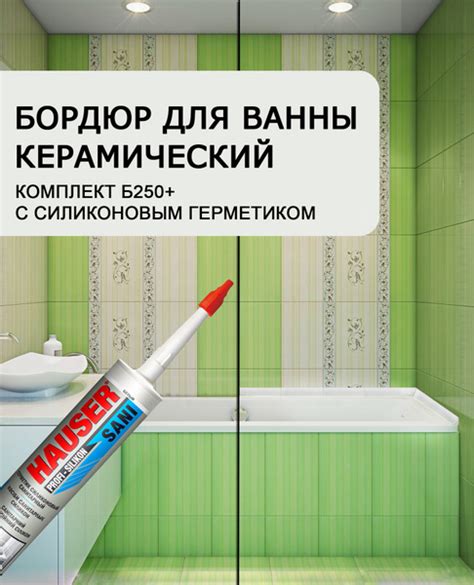 Бордюр для ванны керамический с санитарным белым герметиком / плинтус ...