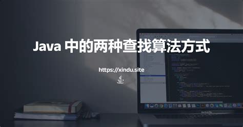 java 中的两种查找算法方式 新都在