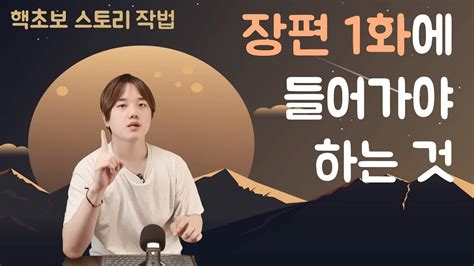 1화에는 무슨 내용을 넣어야 할까 장편스토리 쓰는법 스토리채널 스토리작가 되는법 웹툰 스토리 구성 웹소설 쓰기 꿀팁 웹소설