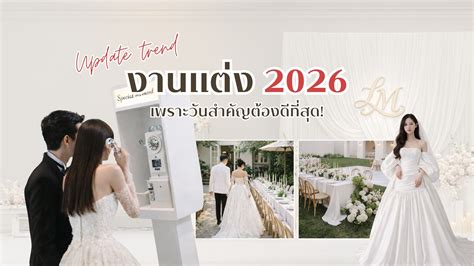 เทรนด์งานแต่งงาน 2026 เพราะวันสำคัญ ต้องดีที่สุด Manita Wedding