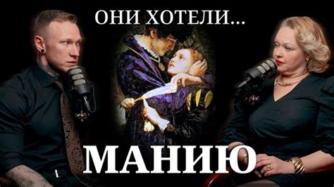 Они хотели: Мания - влюблённость или любовь. Одержимость в отношениях ...