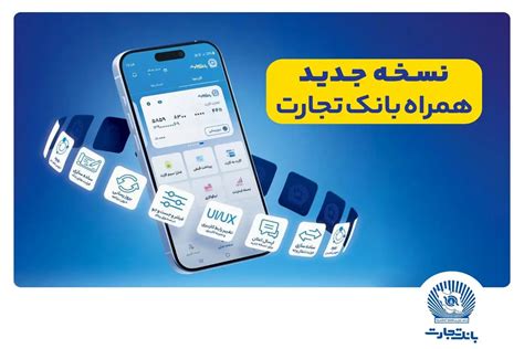 افزوده شدن امکان افتتاح حساب تسهیلات ممتاز در همراه‌بانک تجارت