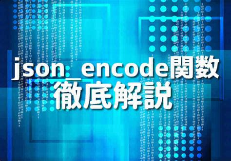PHPで扱うJSONデータ初心者でもわかるjson decodeの使い方7選 Japanシーモア