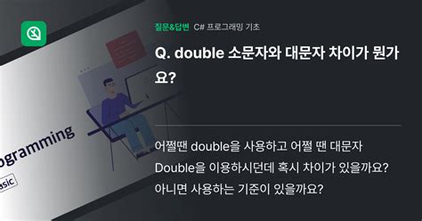 Double 소문자와 대문자 차이가 뭔가요 인프런 커뮤니티 질문and답변