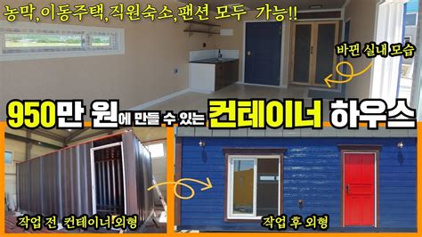 가성비 정말 최고의 농막이동주택컨테이너하우스 입니다 캠핑제국농막이동주택전원주택캠핑카카라반정박형카라반모터홈