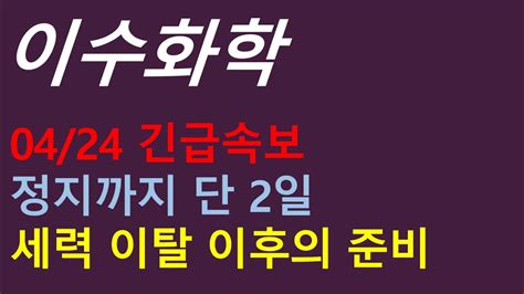 이수화학 이어지는 세력의 이탈 남은 기간 단 2일ㅣ이수화학주가전망 이수화학전고체배터리 이수화학인적분할 이수화학주가 이수화학전망 이수화학주식 이수화학거래정지 Youtube