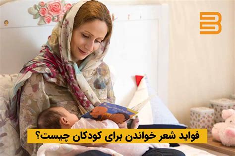 فواید شعر برای کودکان؛ روشی برای تقویت حافظه و هوش کودک