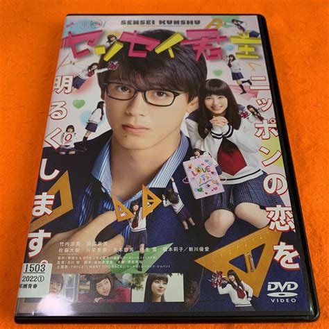 Yahooオークション センセイ君主 Dvd 竹内涼真 渡辺美波