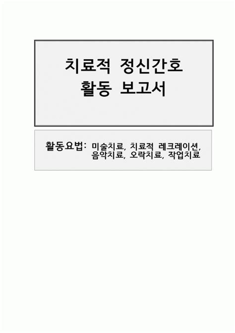 치료적 정신간호활동