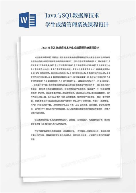 java与sql数据库技术学生成绩管理系统课程设计Word模板下载 编号qaynarjn 熊猫办公