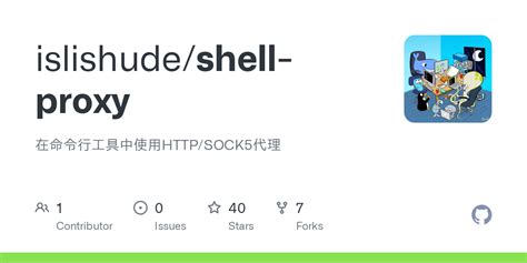 github islishude shell proxy 在命令行工具中使用 sock5代理
