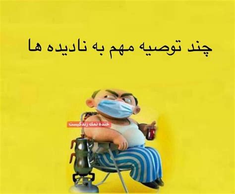 آنلاین چند توصیه مهم به نادیده های فیسبوک 😂 ۱عکس خوردنی