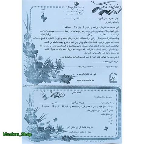 خرید و قیمت فرم رضایت نامه اولیا جهت اردوی دانش آموزی بازدید و مسابقه