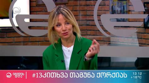 თამუნა ქორქია რუბრიკაში 13 კითხვა ეკო ფანგანისგან 🗣️ გამოუსწორებელი ოპტიმისტი და 13 რიცხვის