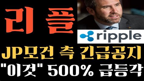 리플 코인 Jp모건 측 긴급공지 폭탄발표 이것 500 급등각나왔다 혼자만알고계셔야합니다 리플목표가 리플호재