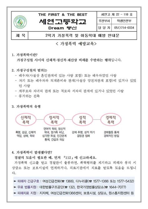 학생 2학기 가정폭력 및 아동학대 예방 안내문 가정통신문 세연고등학교
