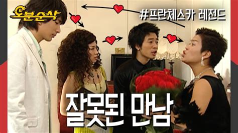 난 너를 믿었던 만큼 난 내 친구도 믿었기에~🎵 쌍방이 없는 4각관계 ★보너스 영상 有★ 프란체스카⏱오분순삭 Mbc050404방송 Youtube