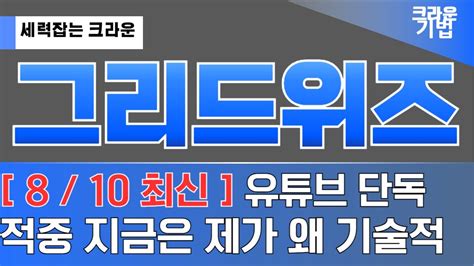 그리드위즈 주가 전망 지금은 드디어 제가 왜 최소 기술적 반등 유력하게 보는지 대해 Youtube