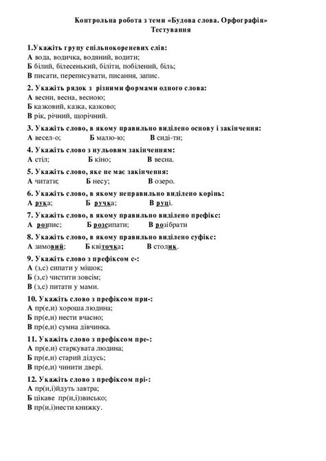 Діагностувальна робота 5 клас тема Будова слова Тест Українська мова