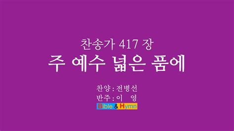 찬송가 417장 주 예수 넓은 품에 Youtube