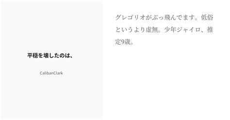 [r 18] Jojo【腐】 グレジャイ 平穏を壊したのは、 Calibanclarkの小説 Pixiv