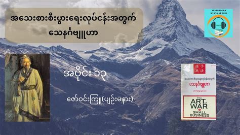 အသေးစားစီးပွားရေးလုပ်ငန်းအတွက်သေနင်္ဂဗျူဟာ ဇော်ဝင်းကြူပျဉ်းမနား အပိုင်း